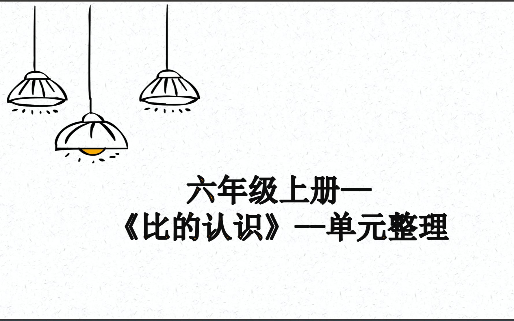 北师大版六年级上册第六单元《比的认识》单元整理