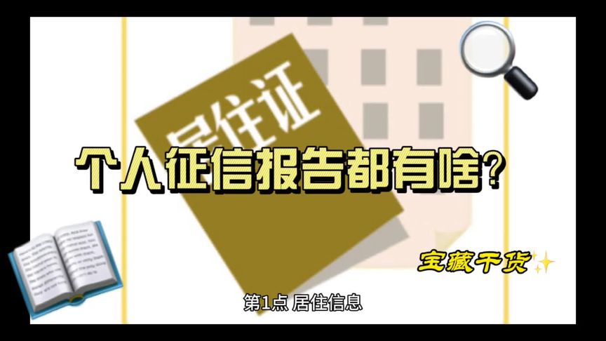 个人征信报告里面都有啥?快来看看吧#抖in雁城
