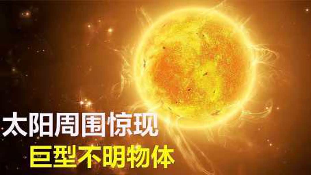 NASA拍到巨型神秘不明飞行物在靠近太阳,是否真的与外星文明有关