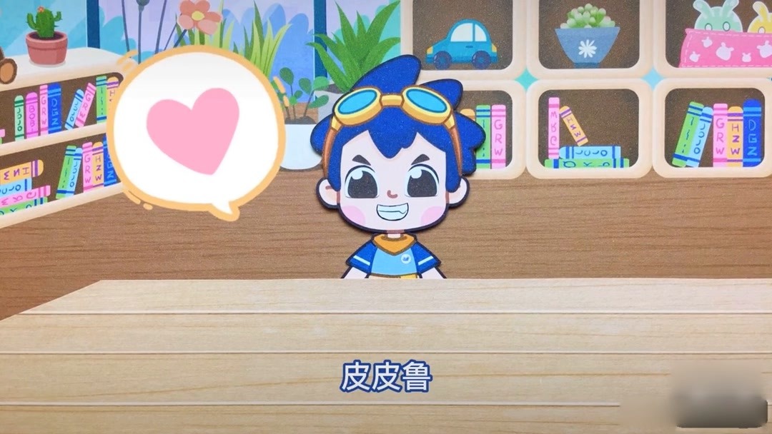 旗旗号巡洋舰,我们来到皮皮鲁的家做客