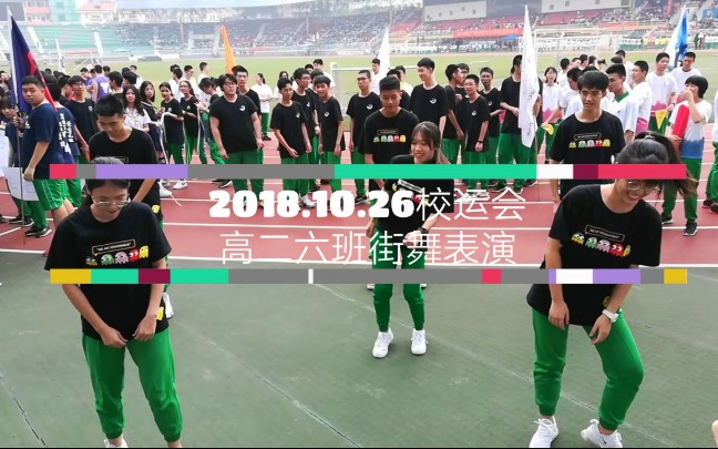 【高中】2018.10.26校运会高二六班街舞表演