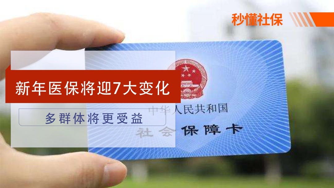 2022年医保这7大调整,事关在职、退休和城乡居民的切身利益