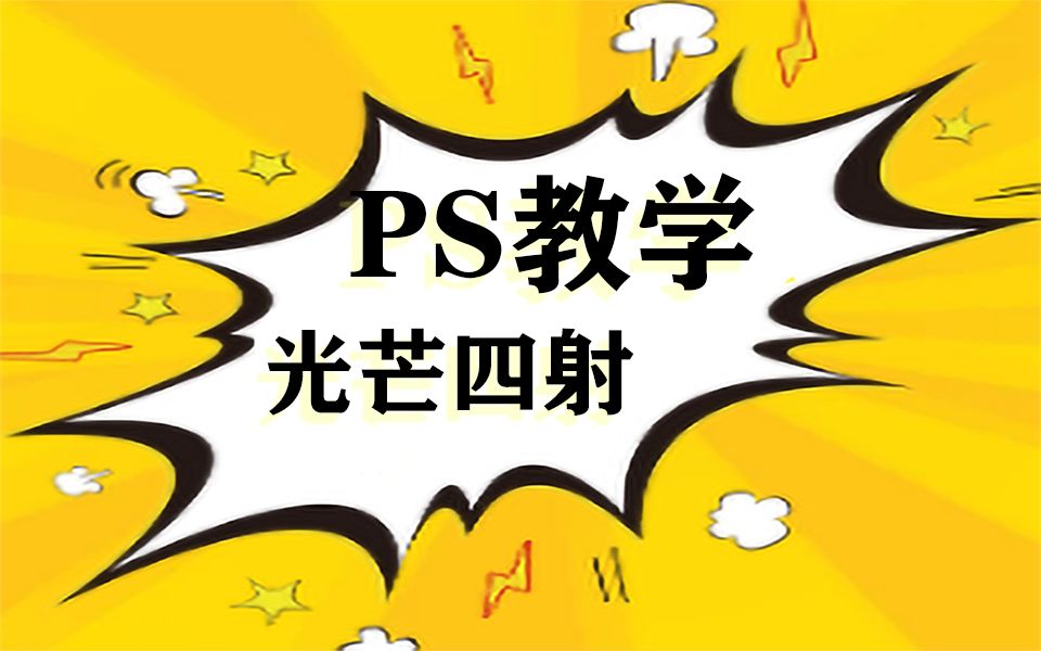 【PS教学】光芒四射--奶茶老师