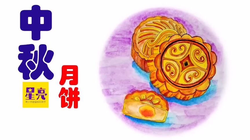 中秋节绘画#月饼 #创意美术 #中秋节课件 #儿童创意绘画