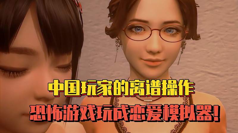中国玩家的操作究竟有多离谱?把恐怖女鬼玩成了恋爱女友!