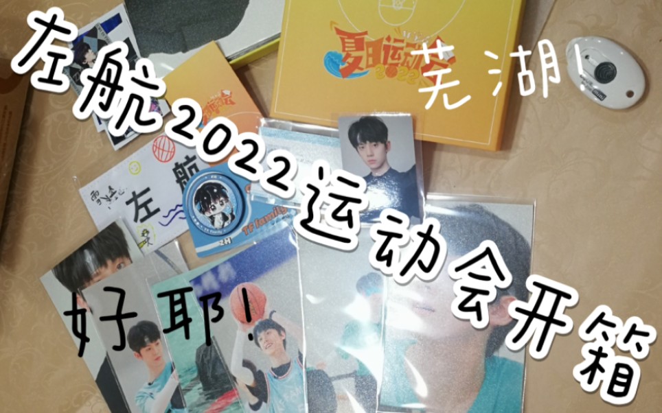 TF家族2022夏季运动会左航周边开箱|･ω･`)