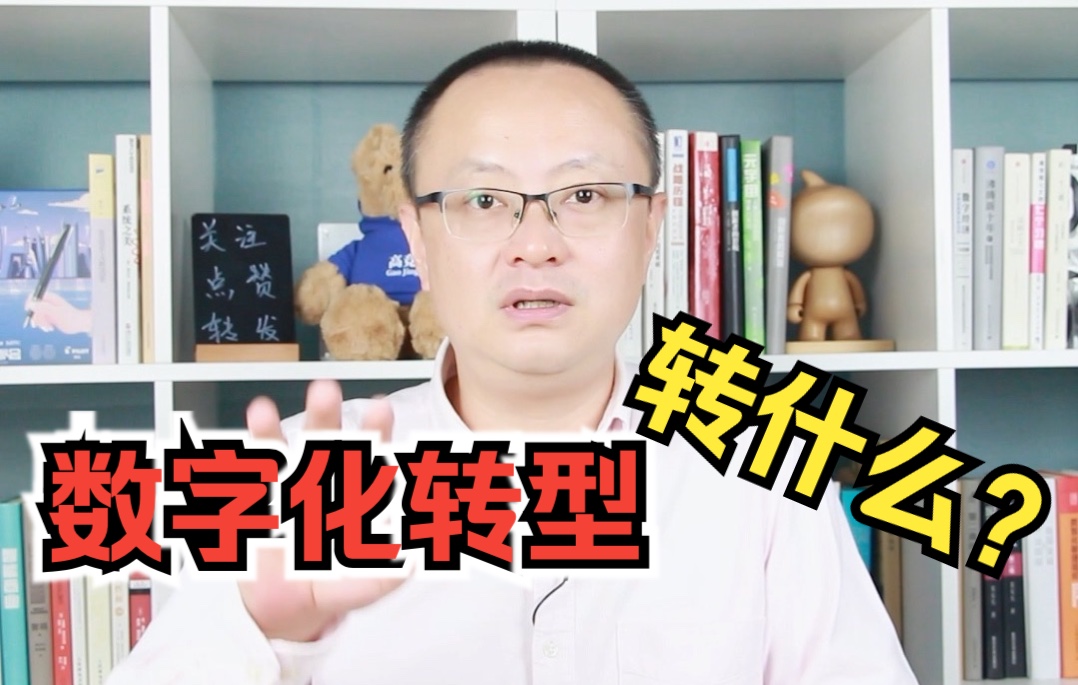 数字化转型到底转什么?