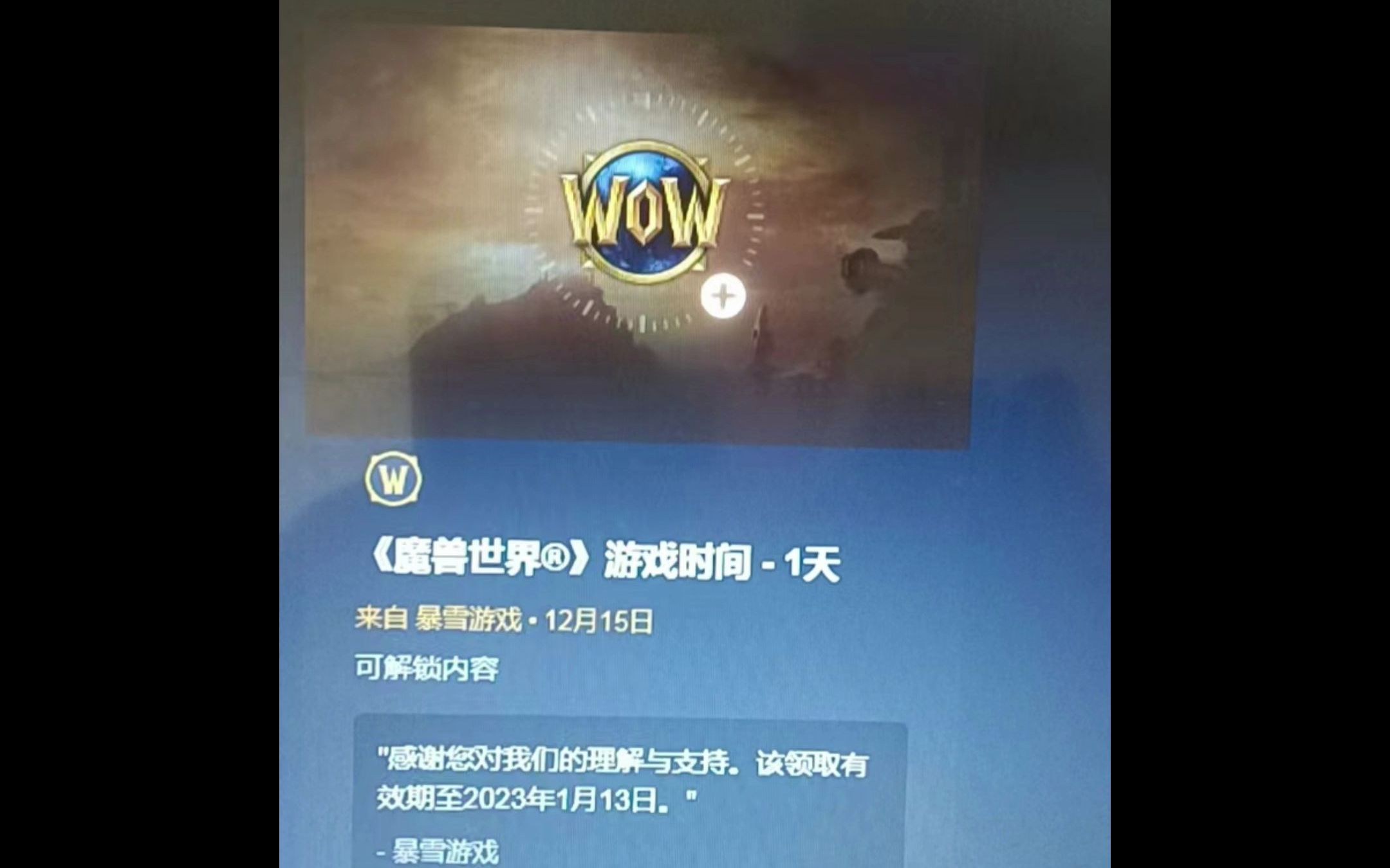 魔兽世界发放可用时间