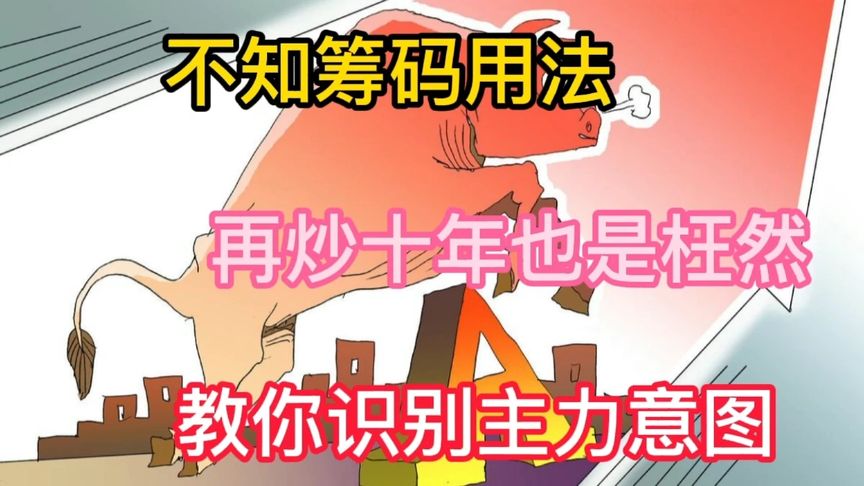 看不懂筹码,再炒十年也白费。教你识别主力意图,抓住行情起爆点