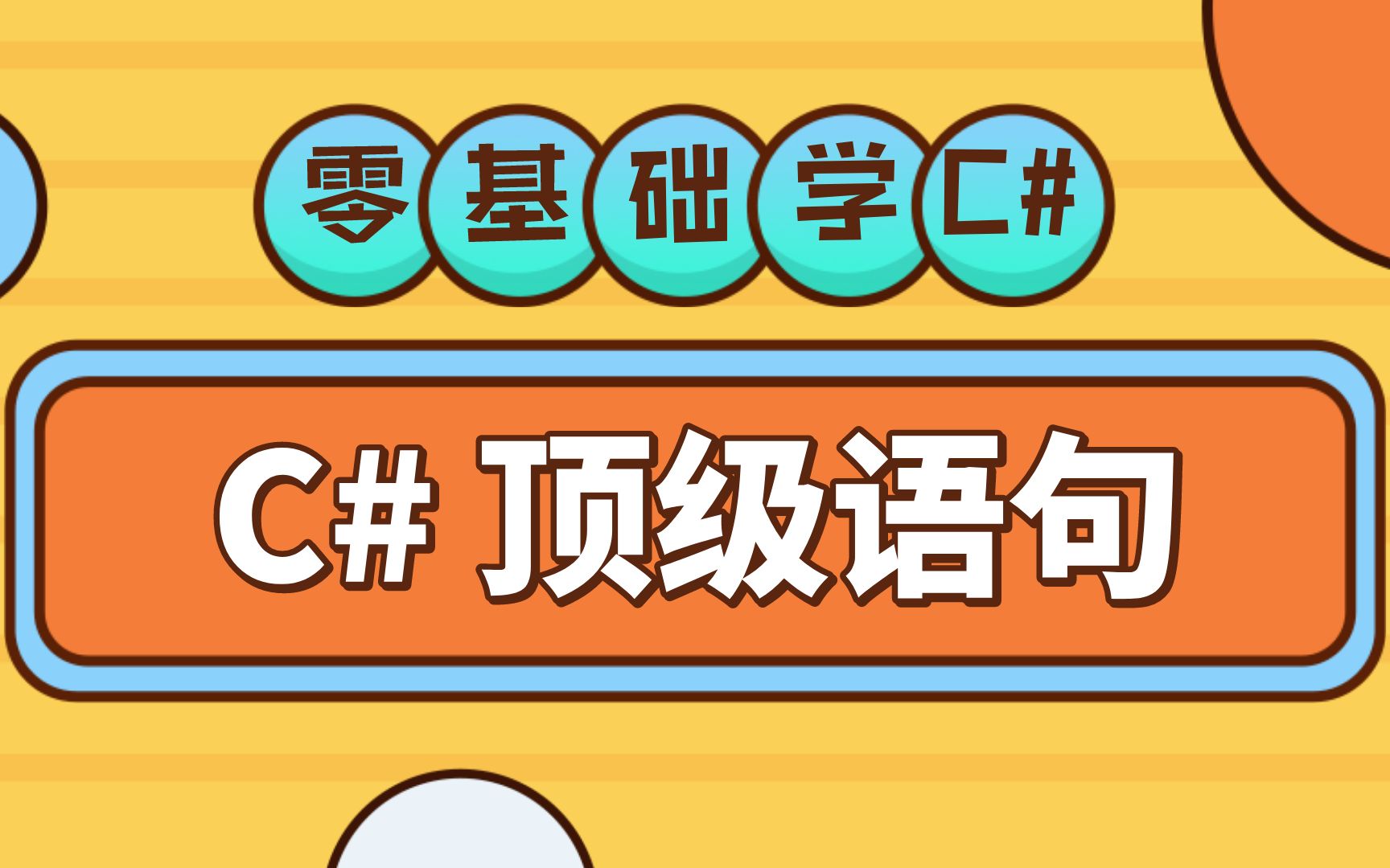 C#基础教程 编写简单程序更优雅,揭秘顶级语句原理!