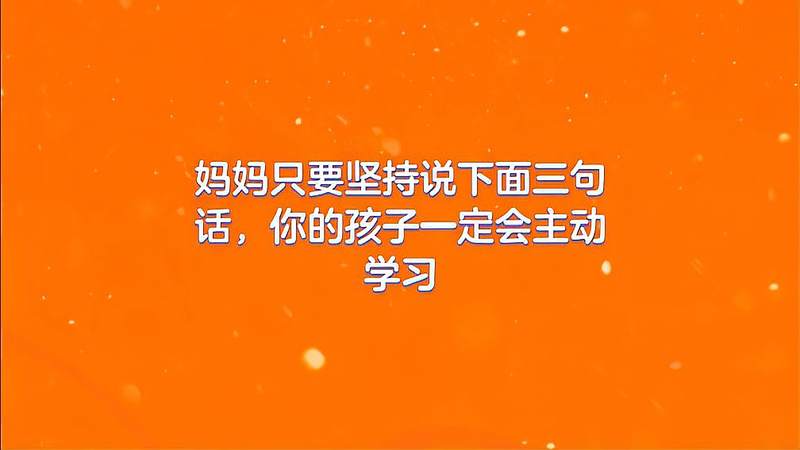 妈妈只要坚持说下面三句话,你的孩子一定会主动学习