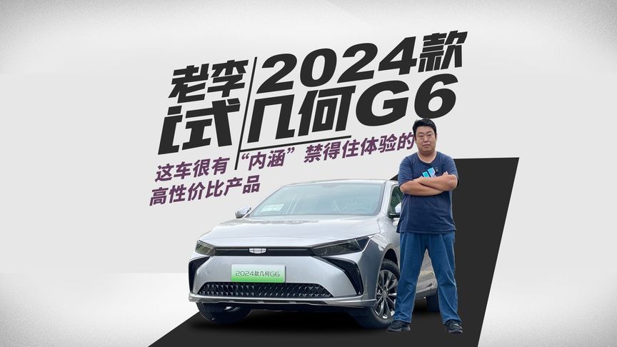 试2024款几何G6 很有"内涵" 禁得住体验的高性价比产品