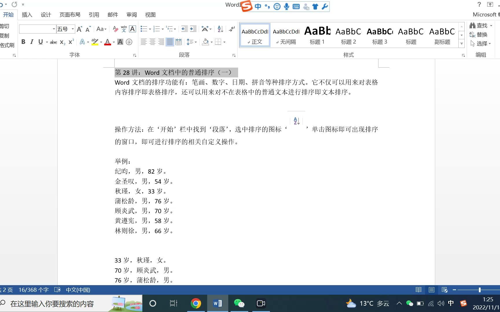 第28讲:Word文档中的普通排序(一)