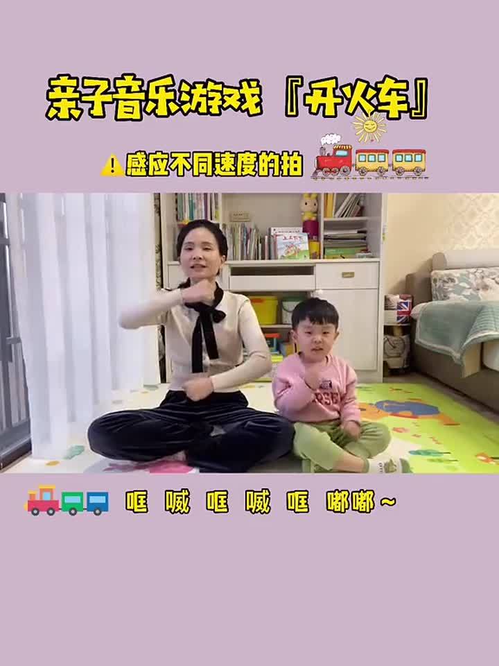小朋友停不下来的开火车游戏,感受节奏的变化,体会不同的节拍