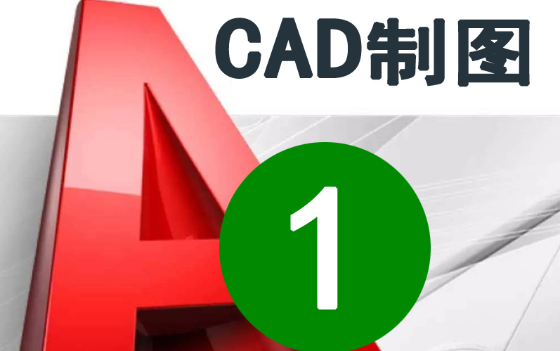 0基础学CAD制图:超级简单,快速入门课程