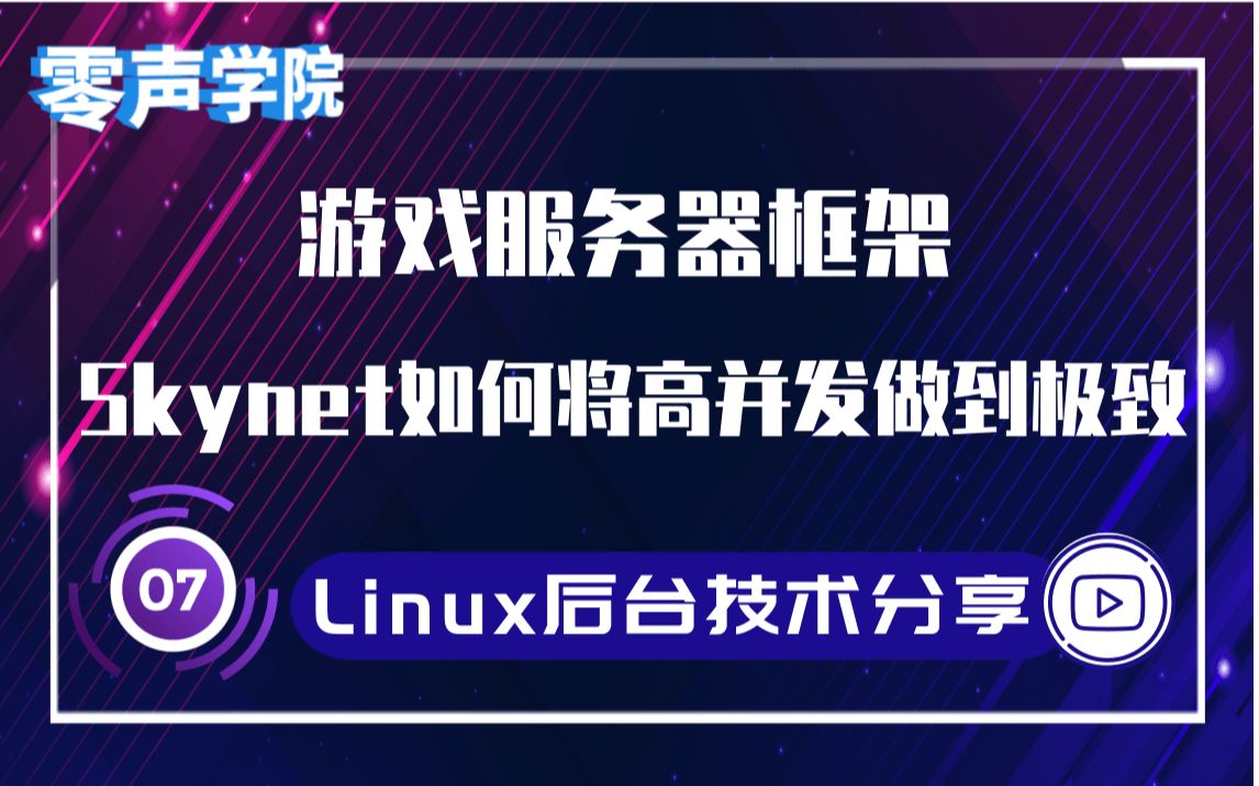 ...并发做到极致|多核线程调度|高性能网关|C++游戏经典架构|Lua深入解析