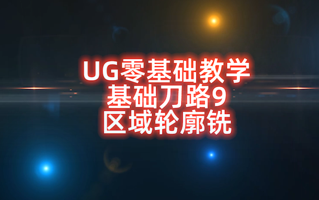 【UG】入门必学-基础刀路9-区域轮廓铣