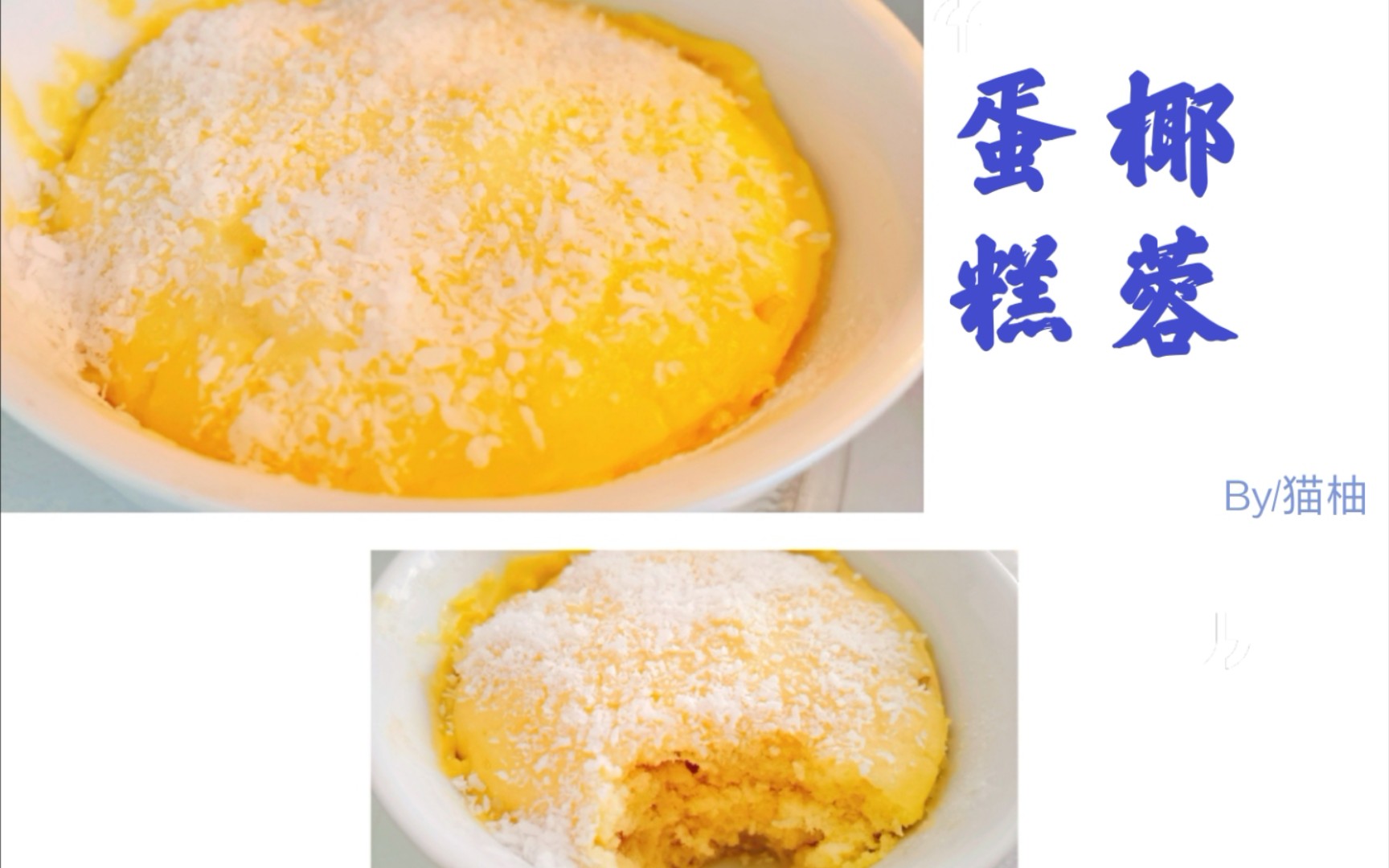 【猫柚】五分钟速成の微波炉美食|椰蓉蛋糕翻车现场～简单易上手#...