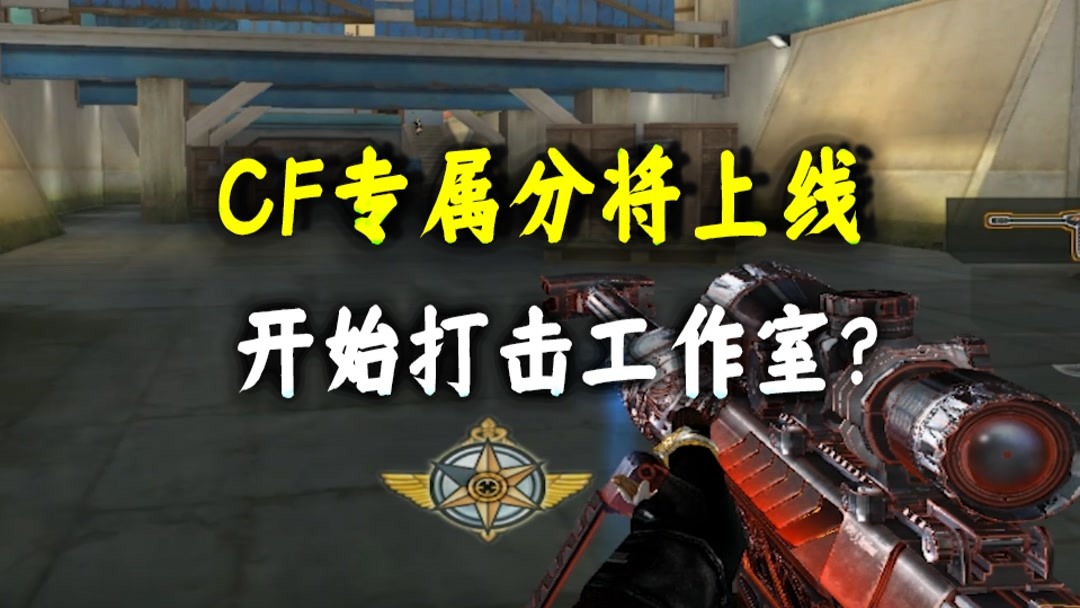 CF:穿越火线专属分将上线,举报机制再次升级,开始打压工作室?