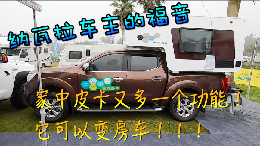喂!皮卡车主,你的皮卡又多了新功能!你的斗能变房车!