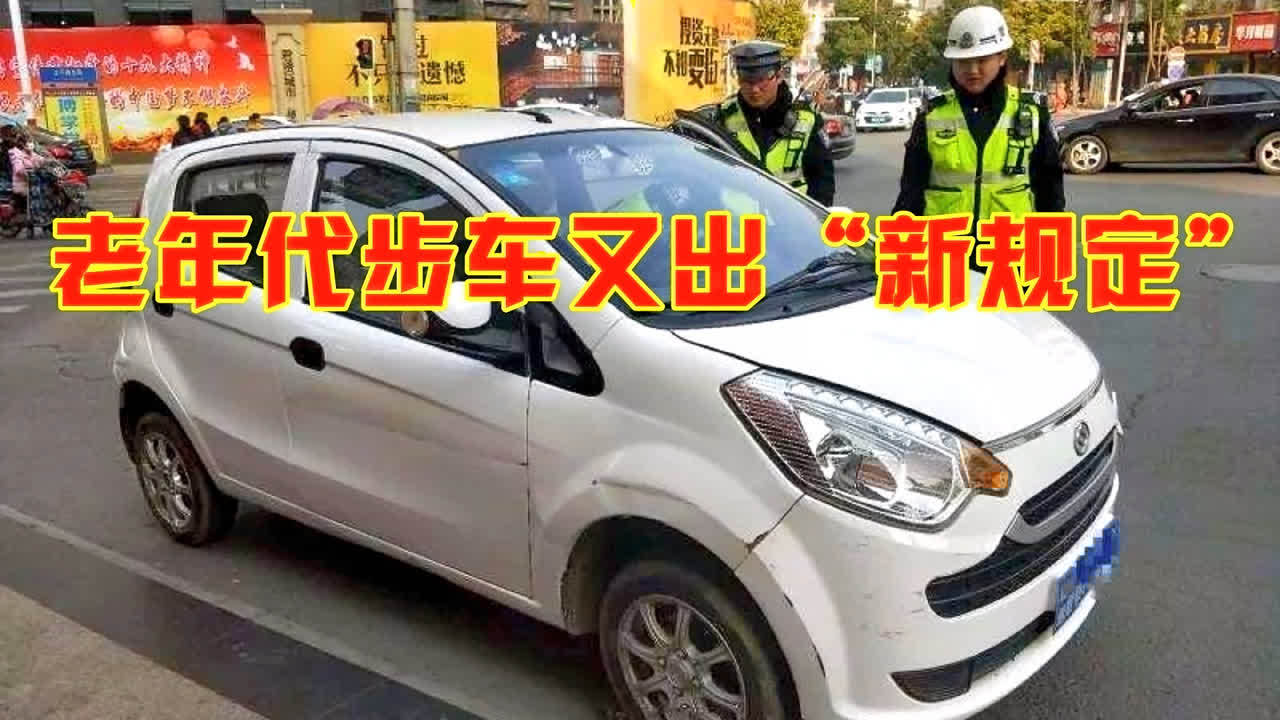 老年代步车又出“新规定”!交警提醒,一不留心直接扣车罚款