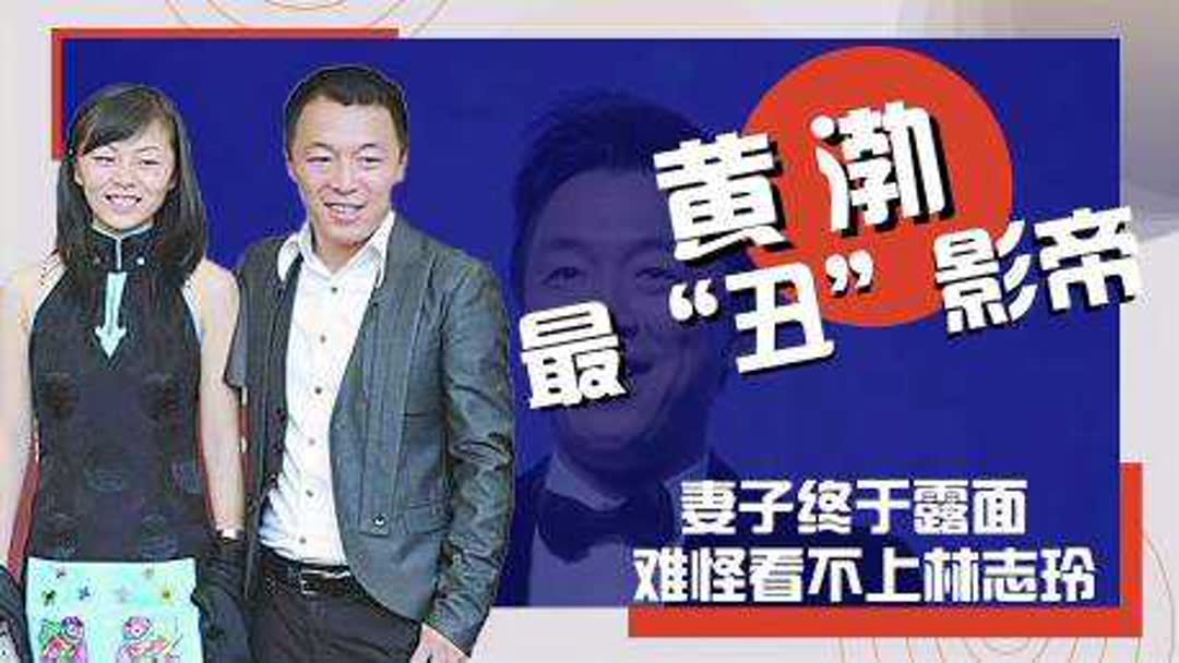 黄渤妻子终露面,瞧瞧她背景经历和实力,怪不得黄渤看不上林志玲