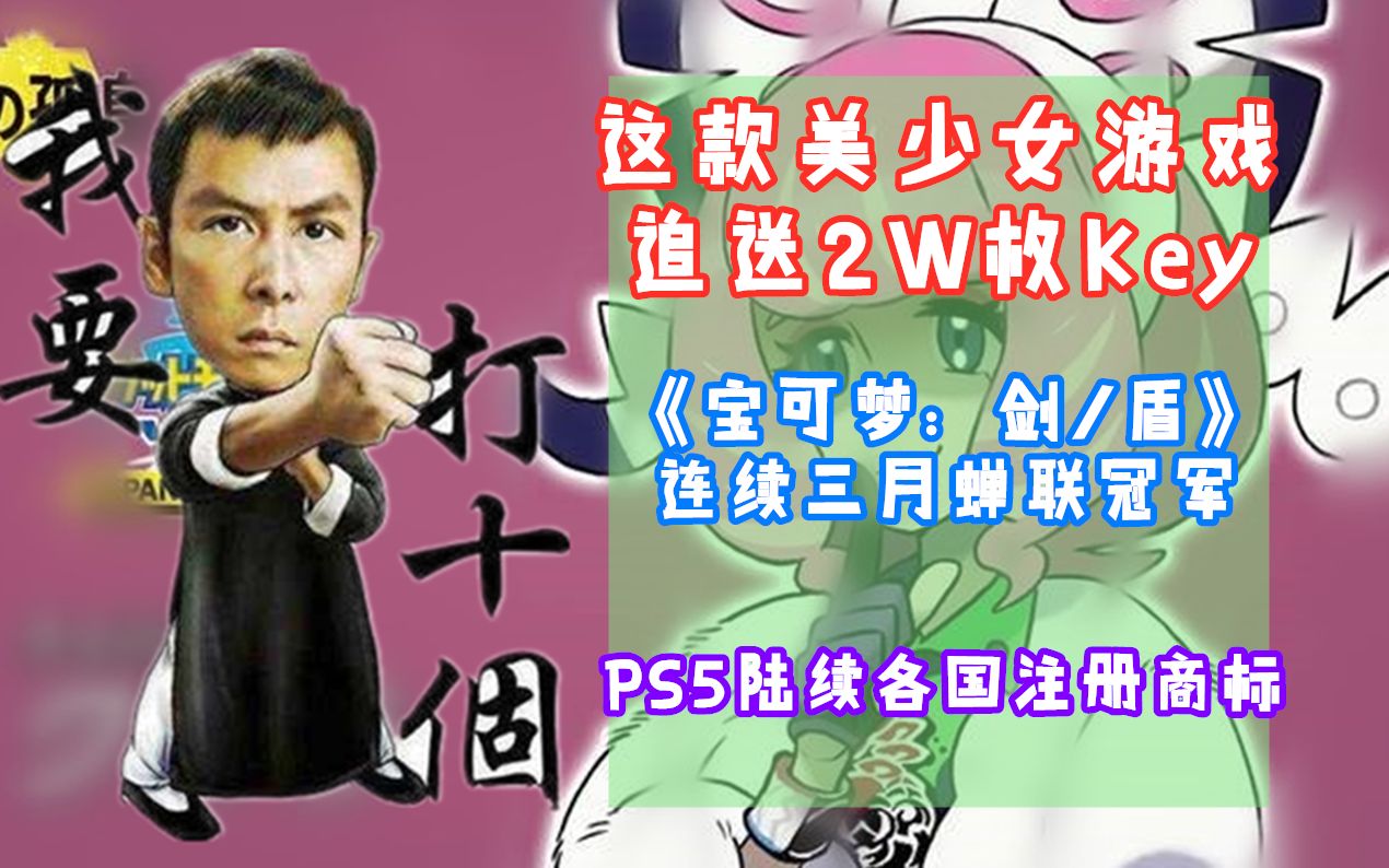 美少女游戏《Mirror》追送2W枚激活码 《宝可梦剑/盾》连续三月蝉联...