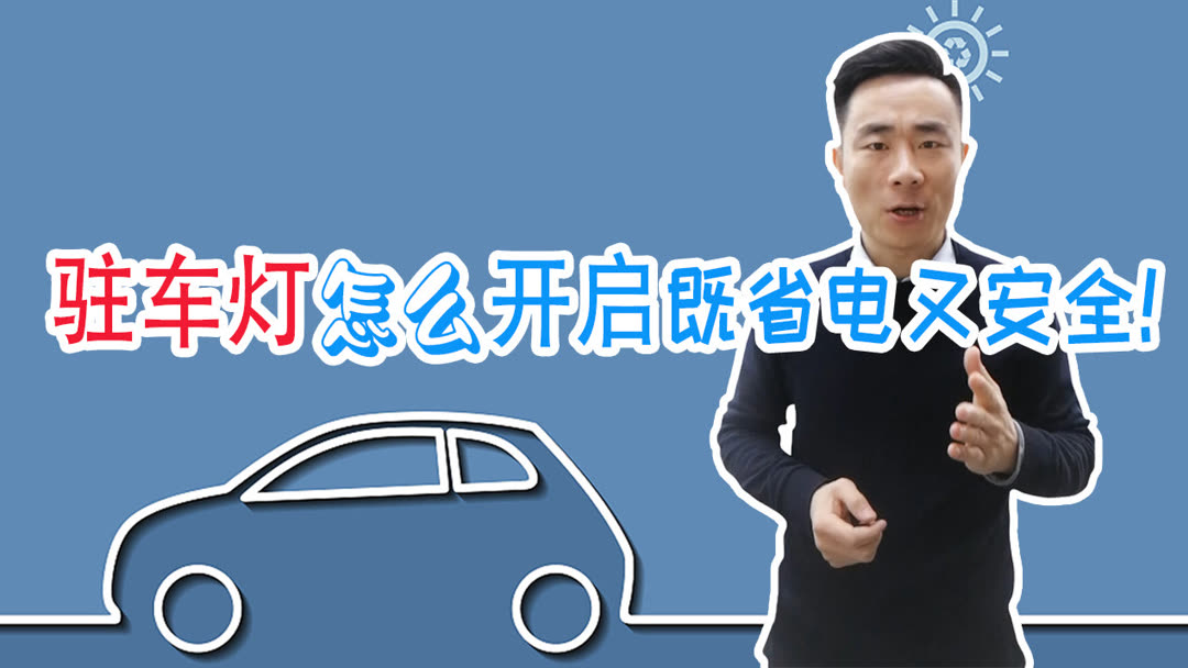 驻车灯怎么开启即省电又安全!