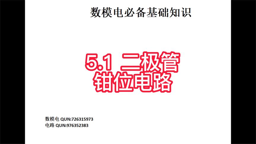5.1 二极管钳位电路