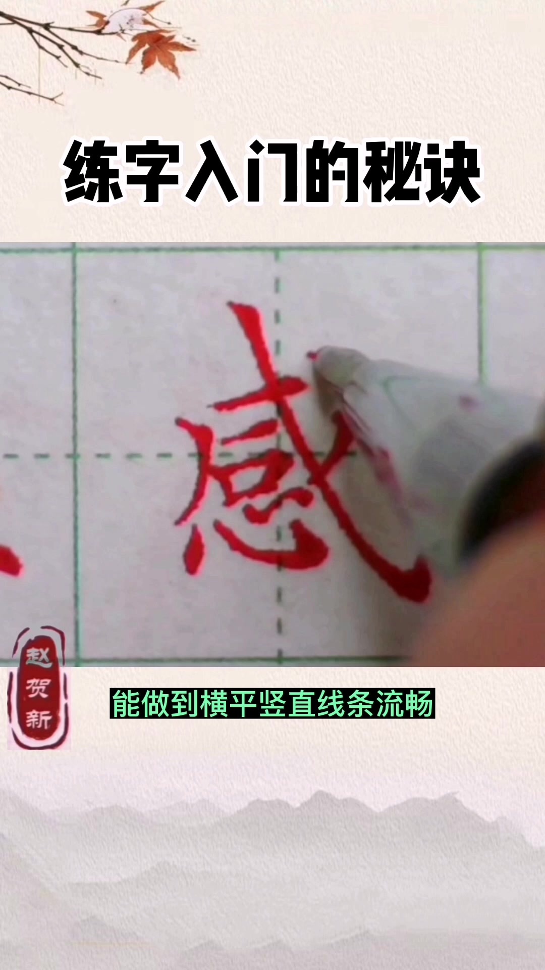 联系入门的秘诀#手写 #硬笔书法 #练字技巧 #写字是...