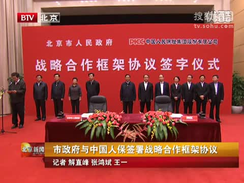市政府与中国人保签署战略合作框架协议 111013 北京新闻