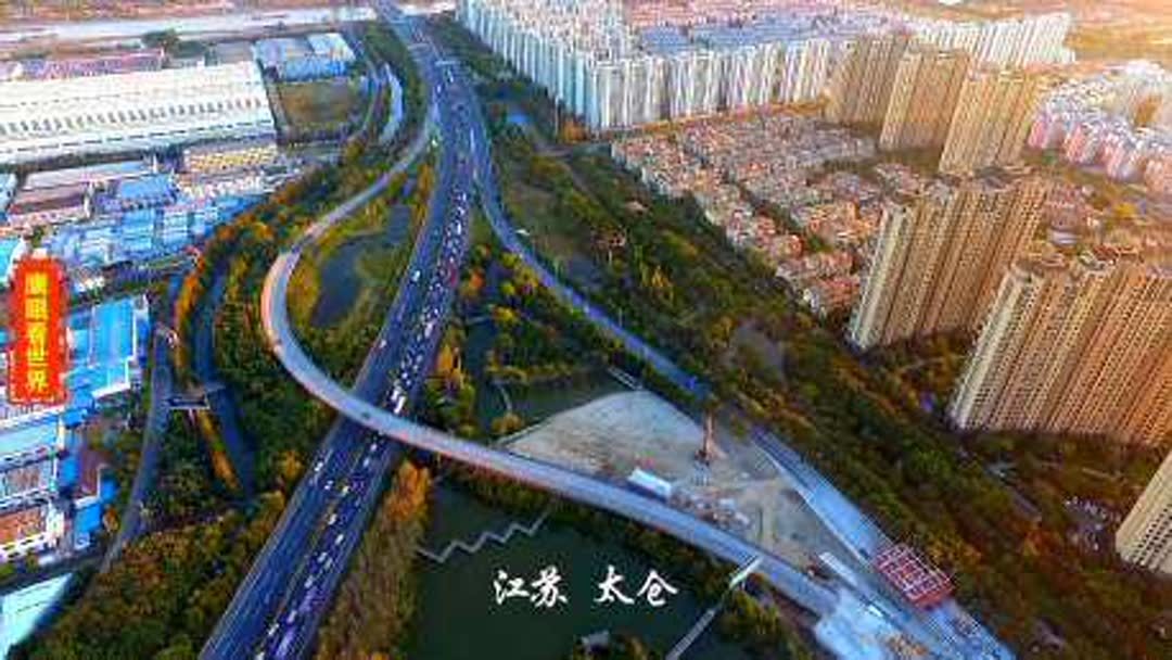 鹰眼看世界59-江苏middot;太仓(看看全国百强县市的第7名发展如何)