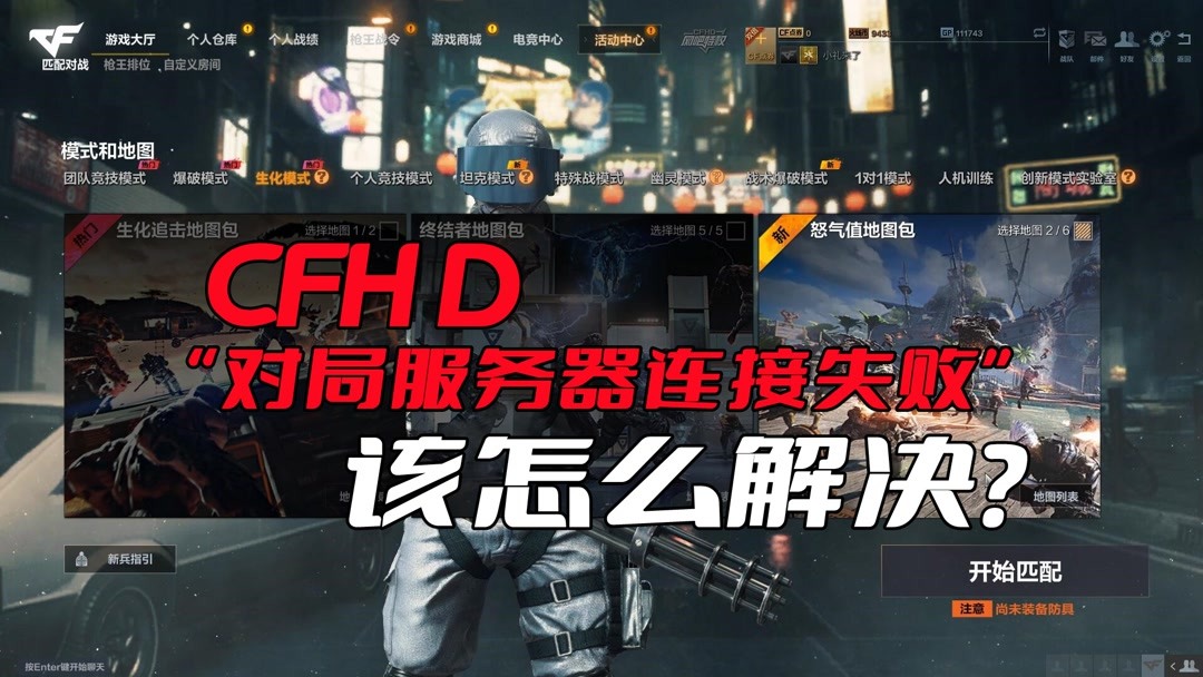 CFHD:“对局服务器连接失败”,该怎么解决这个问题呢?