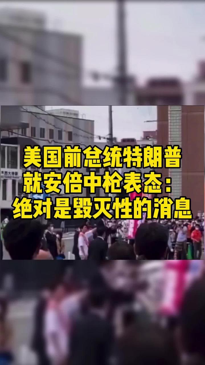 #美国前总统特朗普就安倍中枪表态:绝对是毁灭性的消息