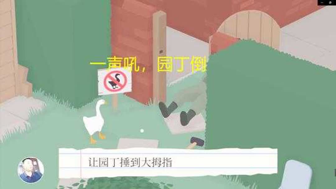 大白鹅模拟器:大白鹅一声吼,园丁立马捶到手指晕倒,轻松过关