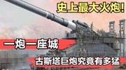 古斯塔夫巨炮有多猛?48发炮弹摧毁一座城,需要几千人同时操作