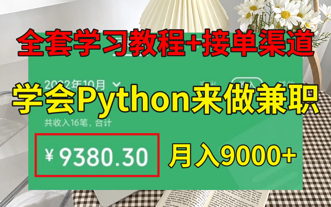 ...月入9000+的Python全套教程还不赶快学!课程易懂,逻辑清晰,零基础...