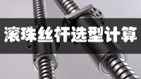 solidworks机械设计(教程):滚珠丝杆的选型计算