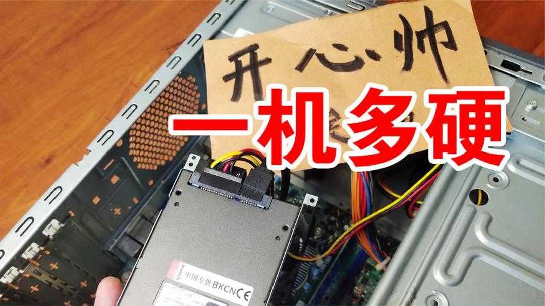 废旧硬盘不用扔,一台电脑上可以装多个硬盘,存储文件很方便!