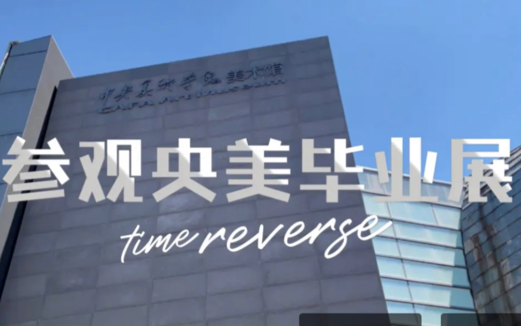 央美毕业展|第二批本科展