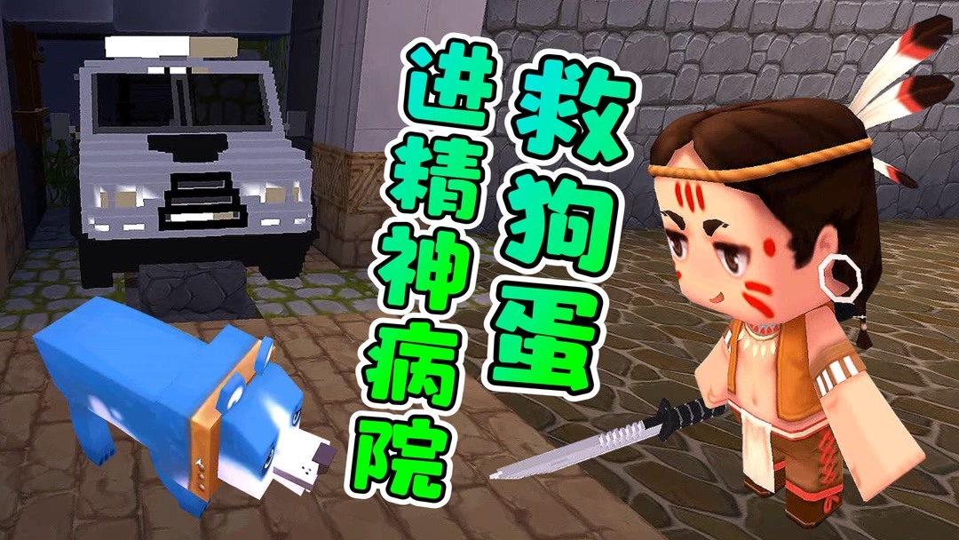 迷你世界1103:狗蛋被抓进精神病院,二狗子要把他救出来