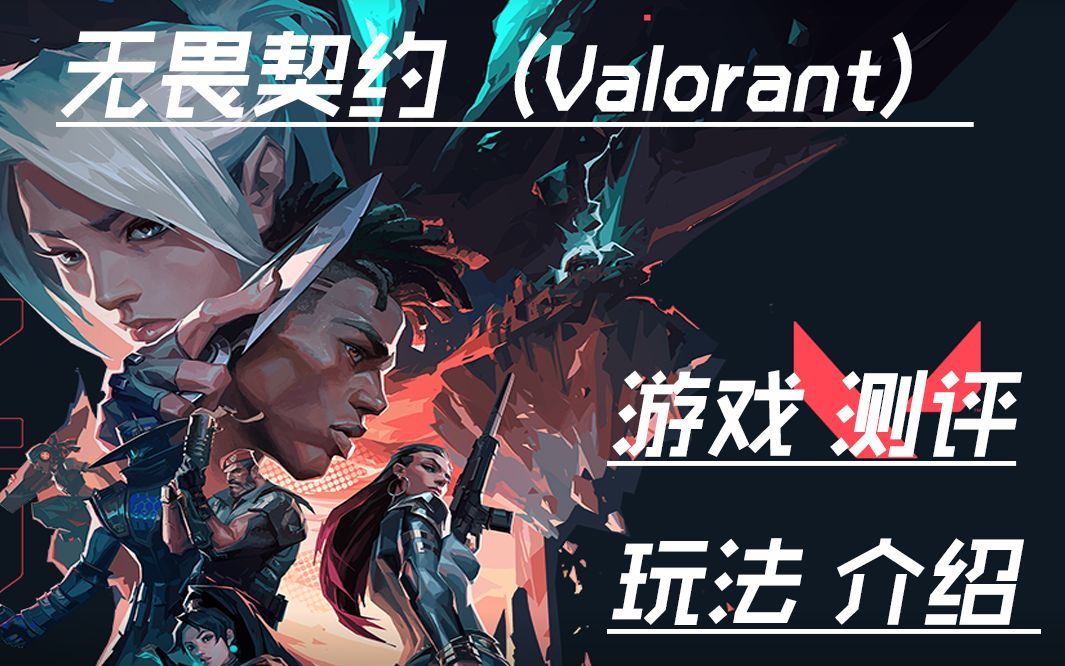 无畏契约(Valorant)游戏测评以及玩法介绍