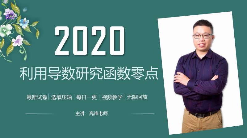 2020高考数学选填压轴题:利用导数研究函数的零点