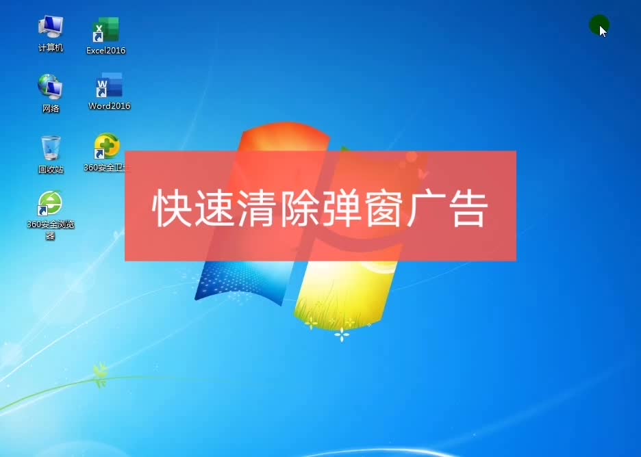 快速清除弹窗广告#电脑 #计算机#word #excel #表格 #windows
