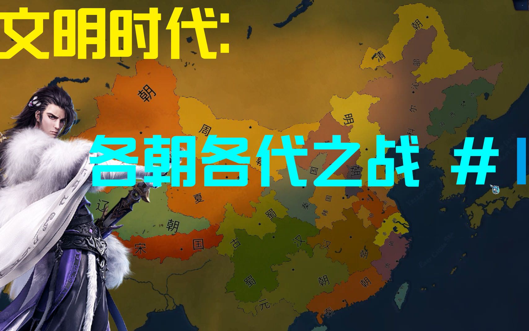 [文明时代]各朝各代放在中国版图里会发生什么?