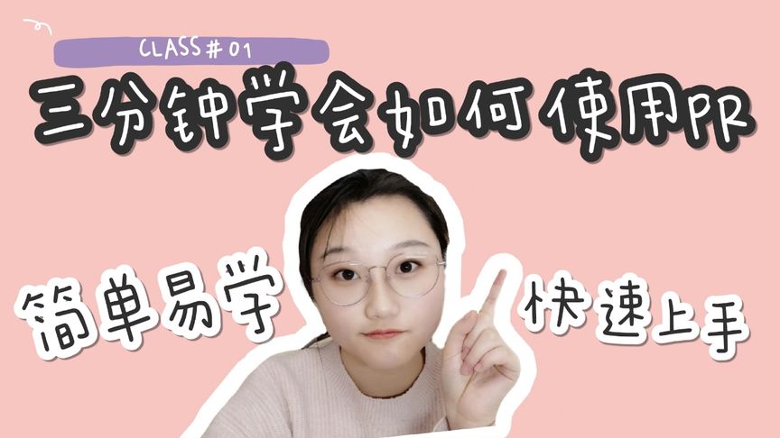 零基础干货分享:三分钟教会你如何使用PR剪辑┃class#01