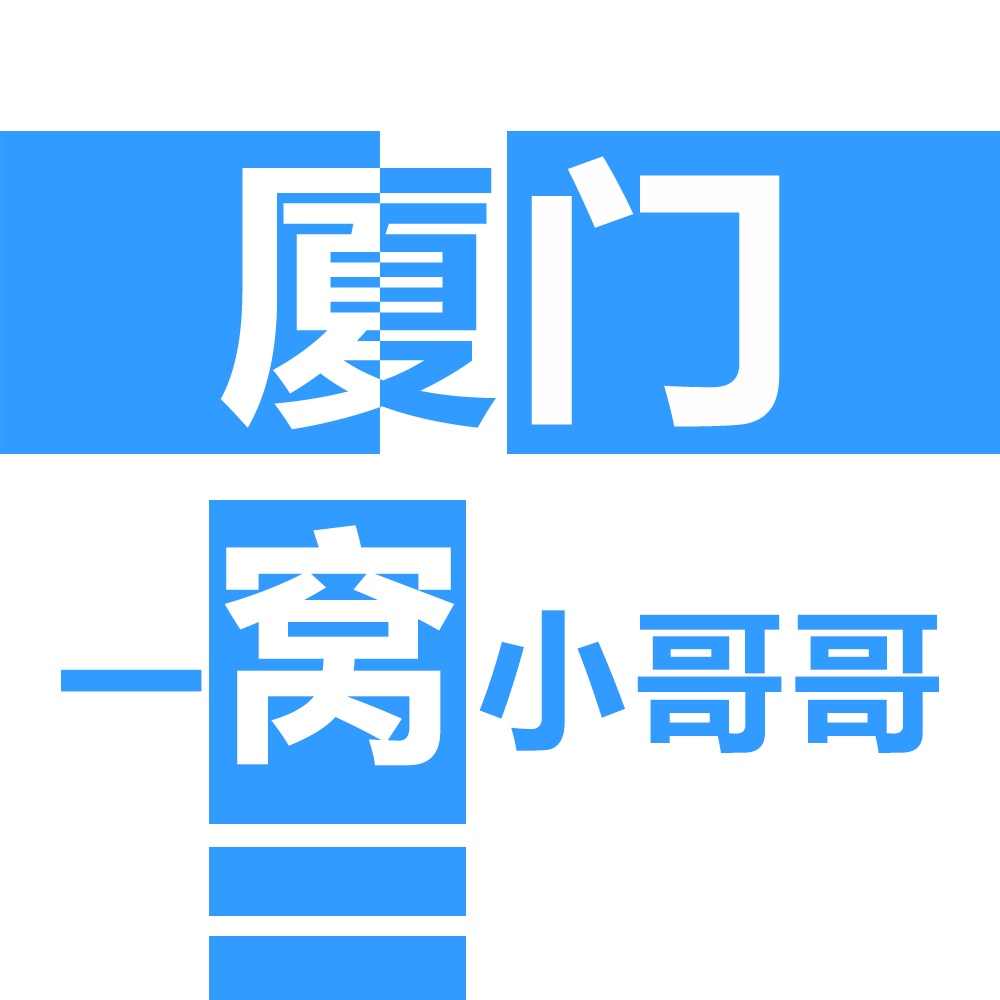 厦门一窝小哥哥 
