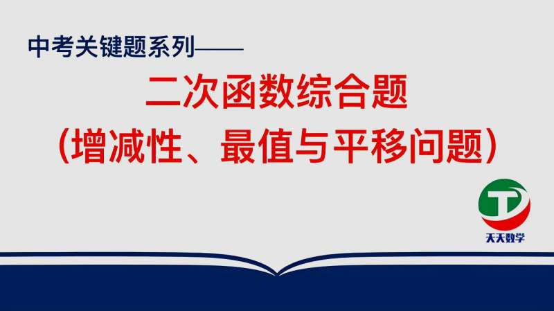 中考关键题系列——二次函数综合题(增减性、最值与平移问题)