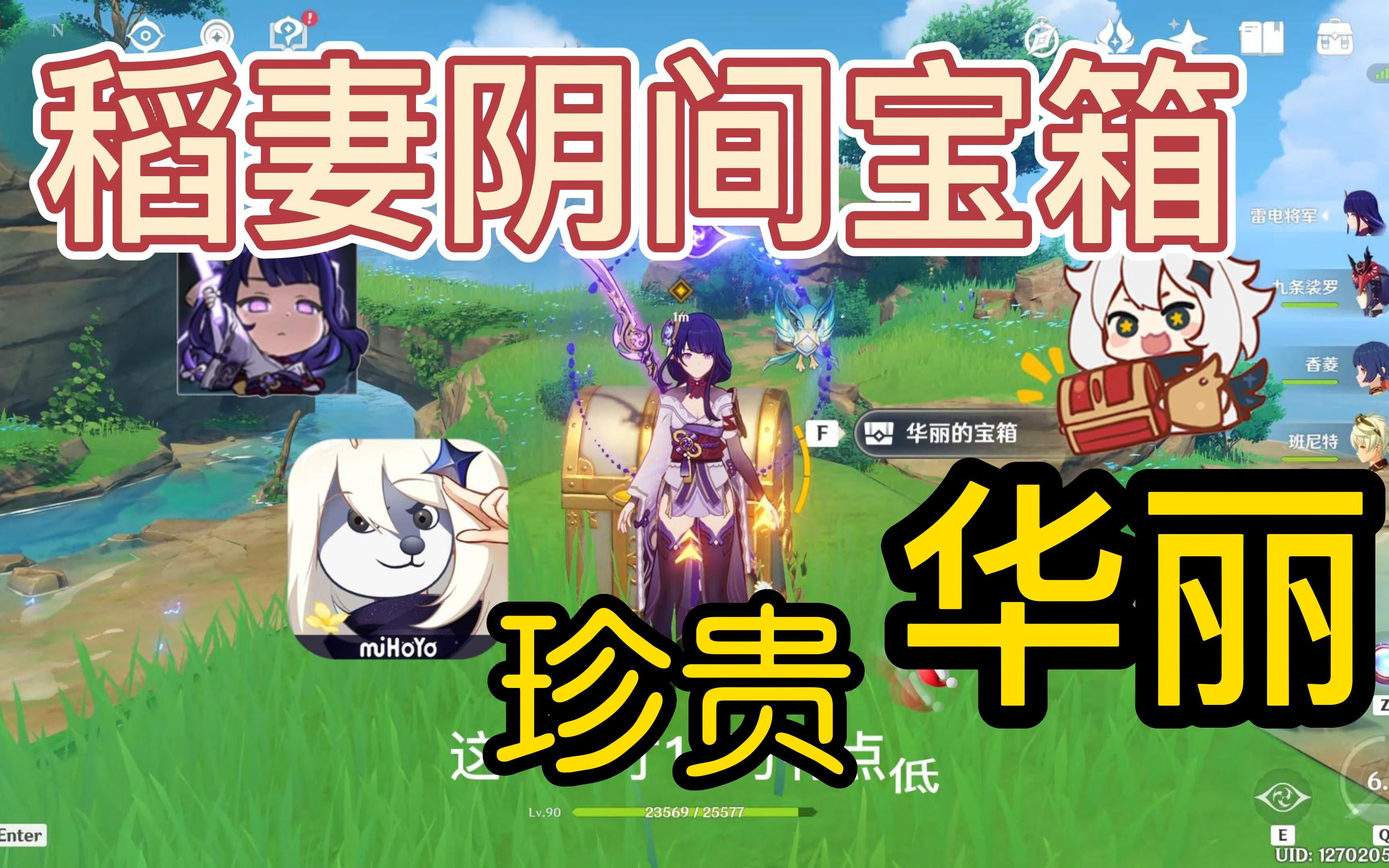 分享稻妻阴间的珍贵华丽宝箱原宝快上号拿宝箱啦哼