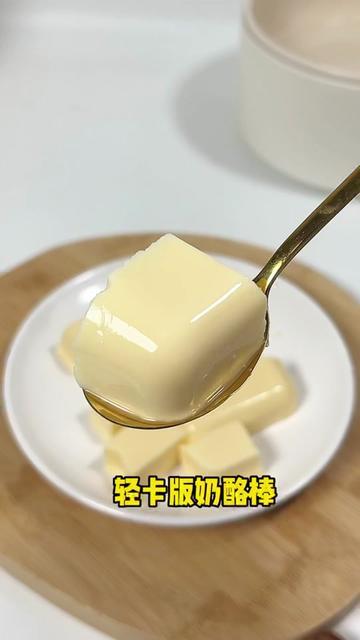 体重管理器也能实现奶酪棒自由低卡甜品